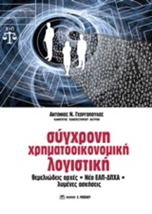 Bibliography GR | Σύγχρονη χρηματοοικονομική λογιστική