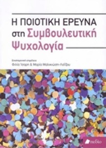 Bibliography GR | Η ποιοτική έρευνα στη συμβουλευτική ψυχολογία