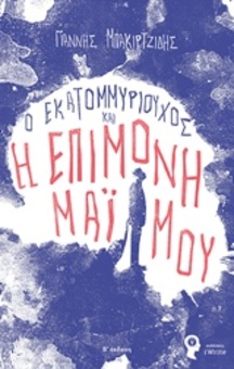 Bibliography GR | Ο εκατομμυριούχος και η επίμονη μαϊμού