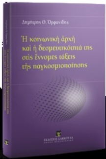 Bibliography GR | Η κοινωνική αρχή και η δεσμευτικότητά της στις ...