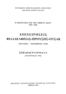 Bibliography GR | Η εκστρατεία εις την Μικράν Ασίαν 1919-1922: Επιχειρήσεις
