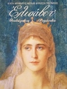Bibliography GR | Η αγία νεομάρτυς Μεγάλη Δούκισσα της Ρωσίας Ελισάβετ