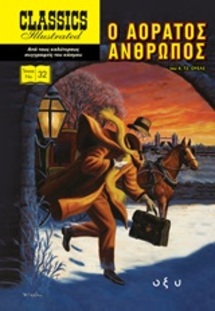Bibliography GR | Ο αόρατος άνθρωπος