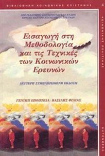 Bibliography GR | Εισαγωγή στη μεθοδολογία και τις τεχνικές των κοινωνικών