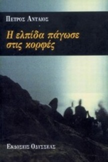 Bibliography GR | Η ελπίδα πάγωσε στις κορφές