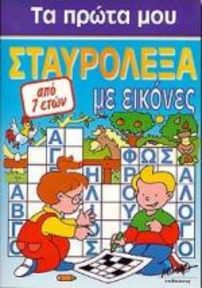 Bibliography GR | Τα πρώτα μου σταυρόλεξα με εικόνες