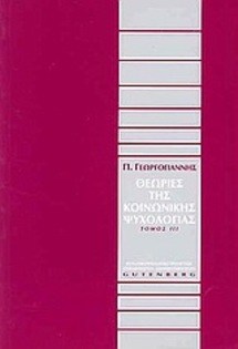 Bibliography GR | Θεωρίες της κοινωνικής ψυχολογίας