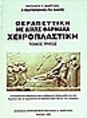 Bibliography GR | Θεραπευτική με δίχως φάρμακα, χειροπλαστική