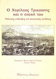 Bibliography GR | Ο Χαρίλαος Τρικούπης και η εποχή του