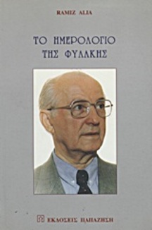 Bibliography GR | Το ημερολόγιο της φυλακής
