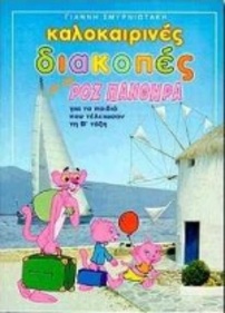 Bibliography GR | Καλοκαιρινές διακοπές με τον ροζ πάνθηρα για παιδιά που