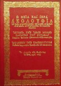 Bibliography GR | Η θεία και ιερά ακολουθία. Ιστορία της ιεράς μονής ...