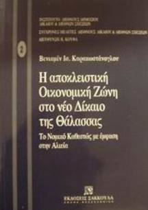 Bibliography GR | Η αποκλειστική οικονομική ζώνη στο νέο δίκαιο της ...