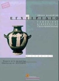 Bibliography GR | Εγχειρίδιο γλωσσικής διδασκαλίας για την αρχαία ...