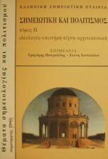 Bibliography GR | Σημειωτική και πολιτισμός