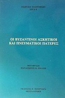 Bibliography GR | Οι βυζαντινοί ασκητικοί και πνευματικοί πατέρες