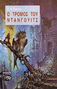Bibliography GR | Ο τρόμος του Ντάνγουιτς