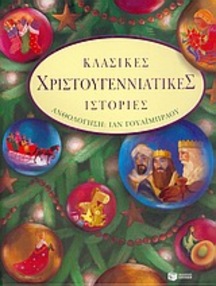 Bibliography GR | Κλασικές χριστουγεννιάτικες ιστορίες