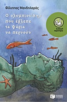 Bibliography GR | Ο ολυμπιονίκης που έβλεπε τα ψάρια να περνούν