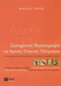 Bibliography GR | Συστηματική θεματογραφία της αρχαίας ελληνικής ...