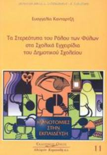 Bibliography GR | Τα στερεότυπα του ρόλου των φύλων στα σχολικά ...