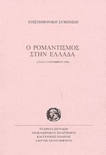 Bibliography GR | Ο ρομαντισμός στην Ελλάδα