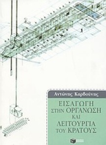 Bibliography GR | Εισαγωγή στην οργάνωση και λειτουργία του κράτους