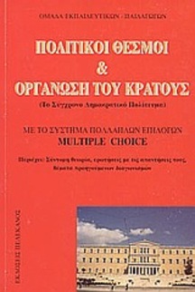 Bibliography GR | Πολιτικοί θεσμοί και οργάνωση του κράτους