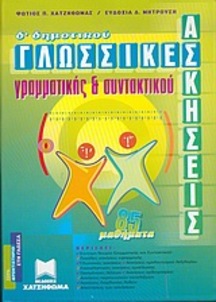 Bibliography GR | Γλωσσικές ασκήσεις γραμματικής και συντακτικού Δ ...