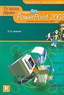 Bibliography GR | Τα πρώτα βήματα στο Ελληνικό PowerPoint 2002