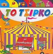Bibliography GR | Το τσίρκο